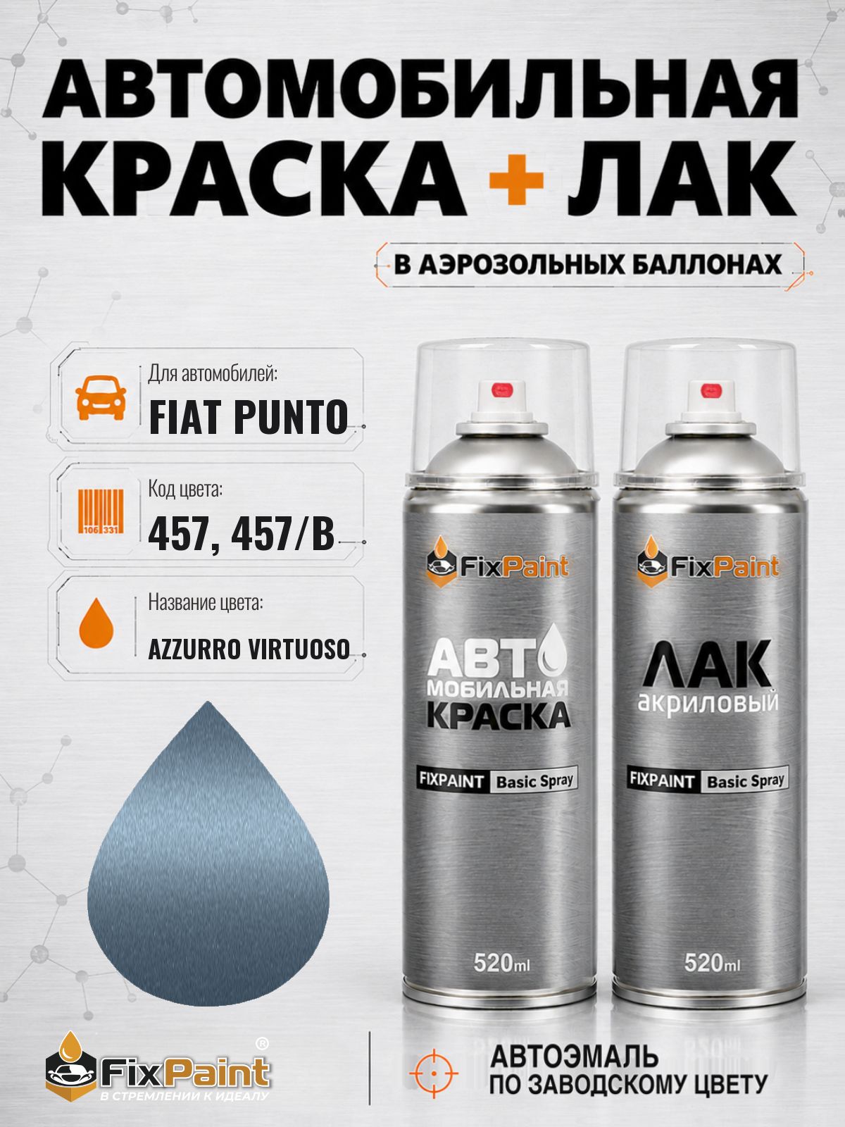Краска и лак для FIAT PUNTO, код 457, 457/B, AZZURRO VIRTUOSO, автомобильная эмаль базовая и акриловый глянцевый лак FixPaint в аэрозольных баллонах 520 мл
