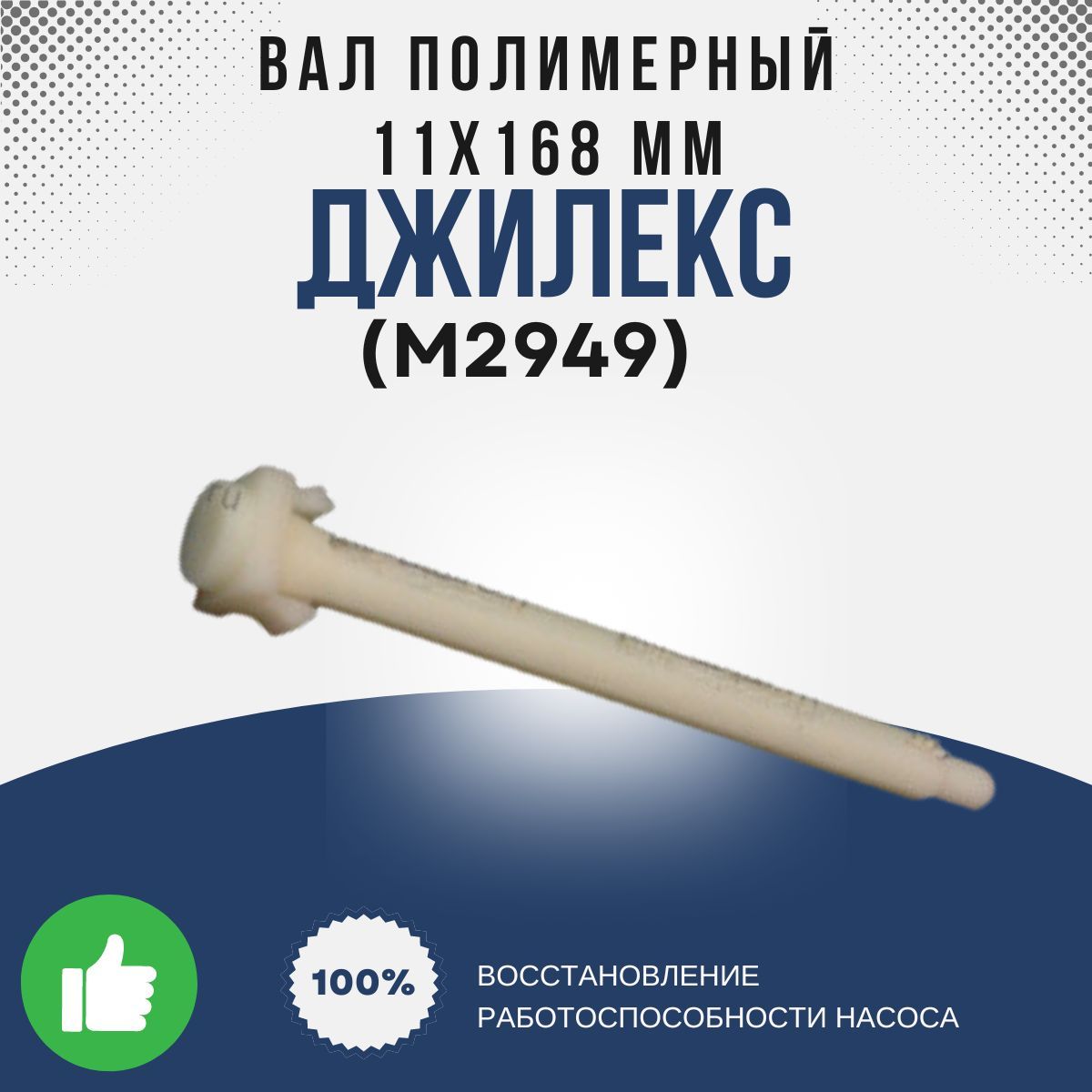 Джилекс Вал полимерный 11х168 мм (ПРОФ 55/35) (М2949k)