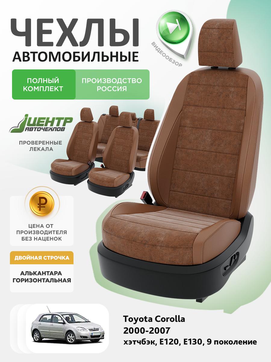 Чехлы Тойота Королла (Toyota Corolla) 2000-2007 9 E120, E130 хэтчбэк Алькантара Коричневый CNTRA1655F-С2-558 Центр Авточехлов