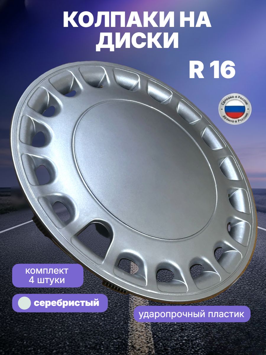 Колпаки на колеса, 16", 4 шт.