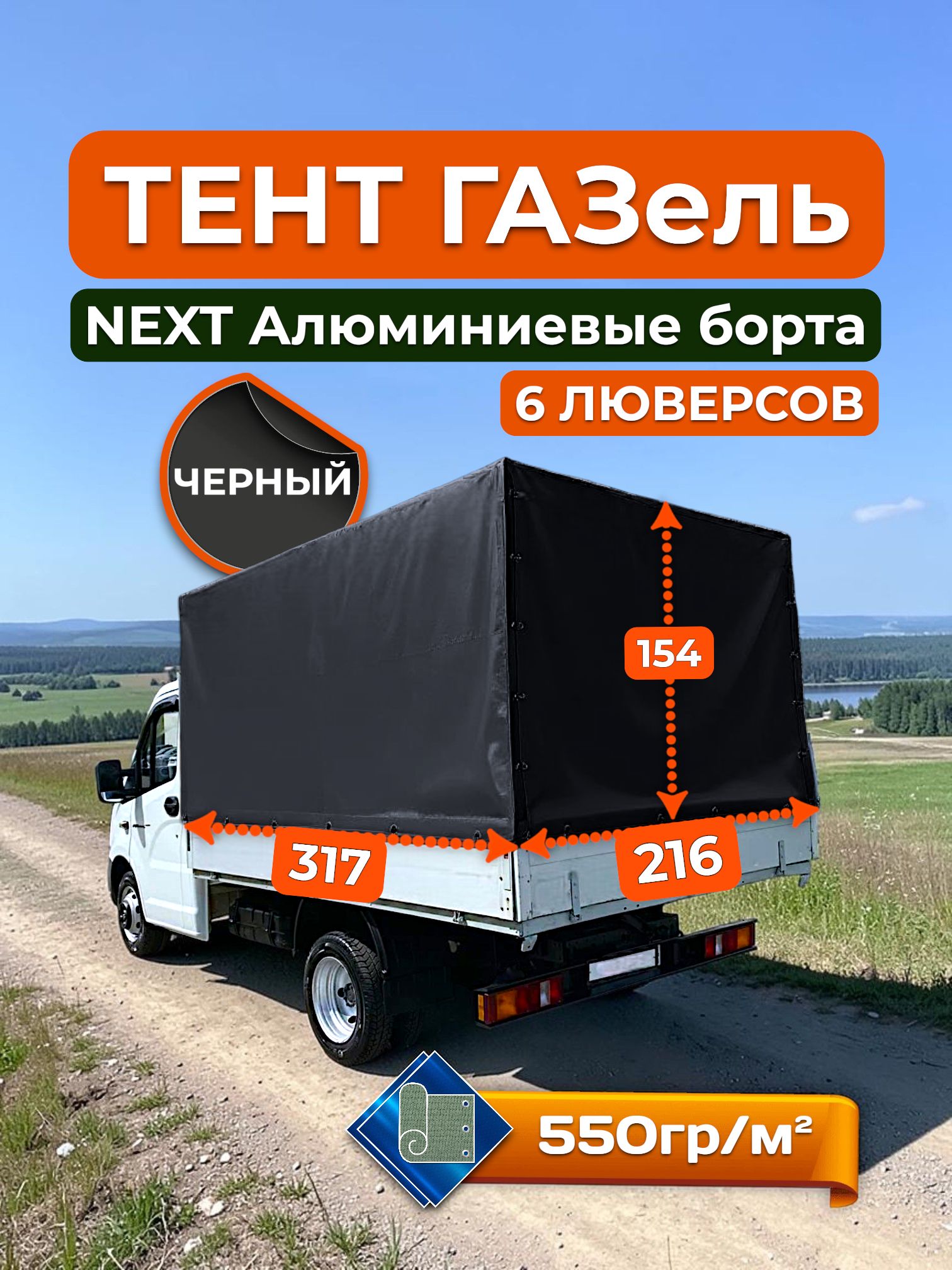 Тент на ГАЗель NEXT 3,17х2,16х1,54, Алюминиевые борта, Черный (плотность 550гр/м2)(Чехол для прицепа)