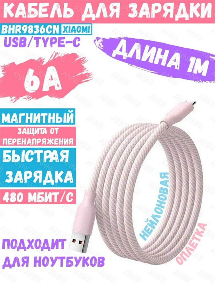 Xiaomi Кабель для быстрой зарядки Xiaomi Magnetic Fast Charging Data Cable USB-A - USB-C 6A 1метр BHR9836CN розовый