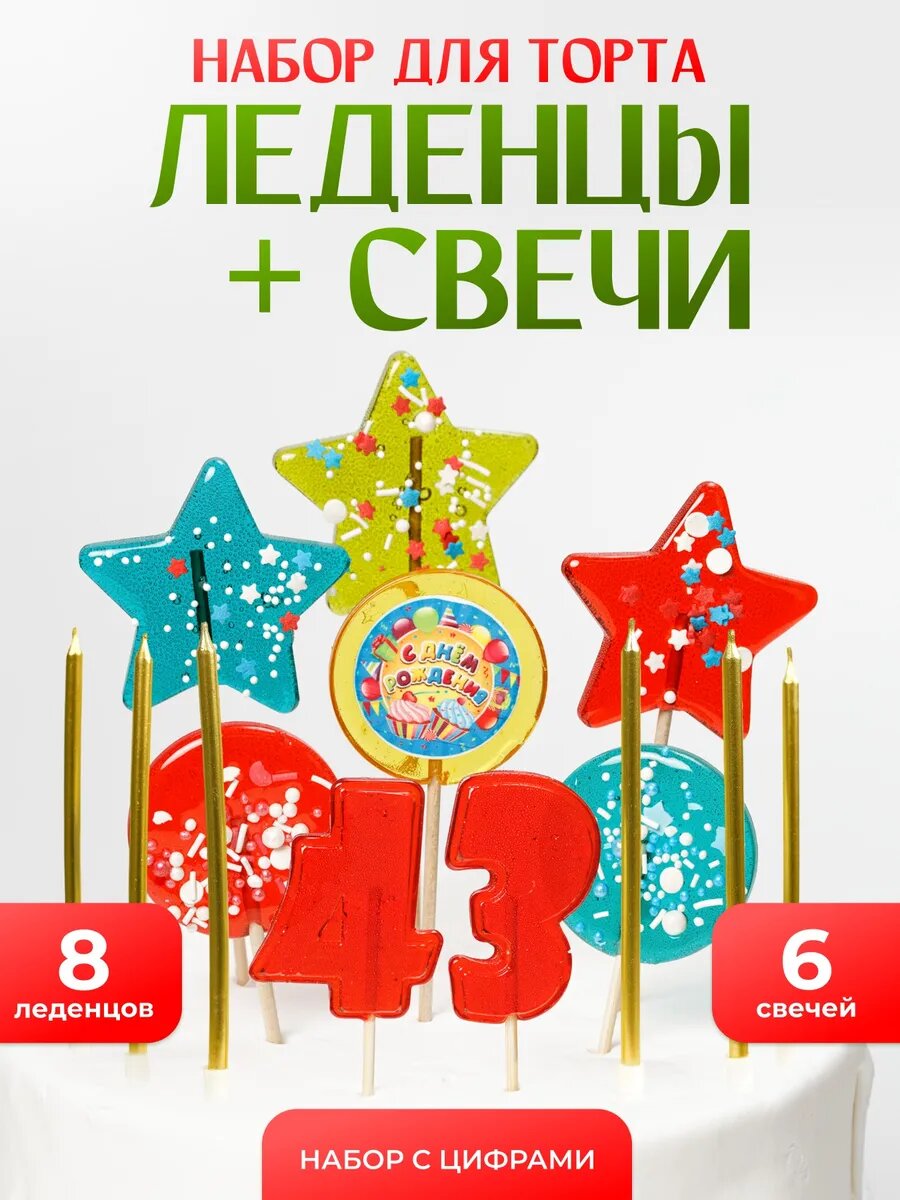 Леденцы на торт. Цифра 43