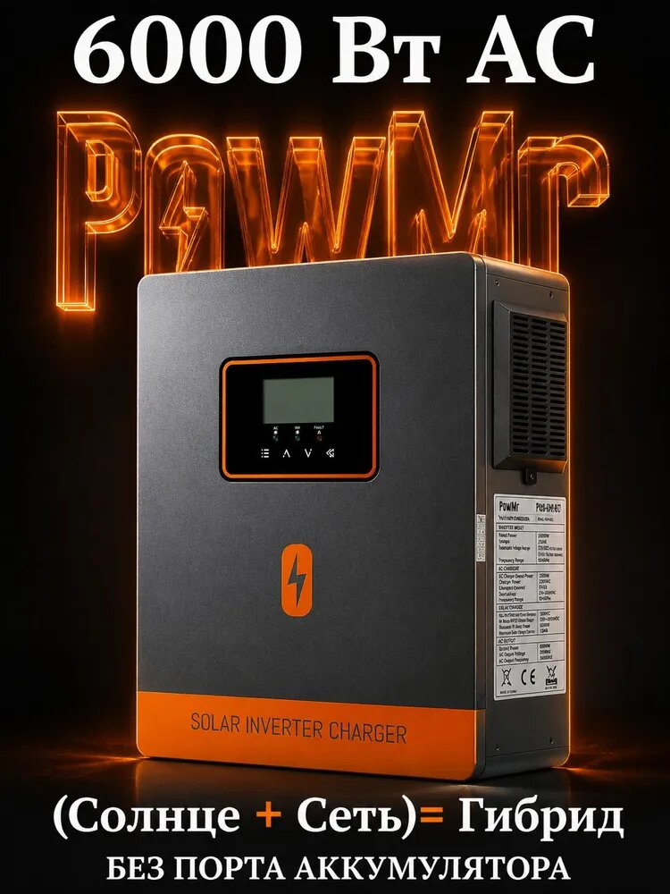 PowMr Инвертор автомобильный, 6000 Вт арт. гибридный солнечный инвертор с WiFi, для двигатели насосы, PVS-6KW-ECO, 1 MPPT, 220В 230В, Подмешивание, продажа в сеть, Сетевой