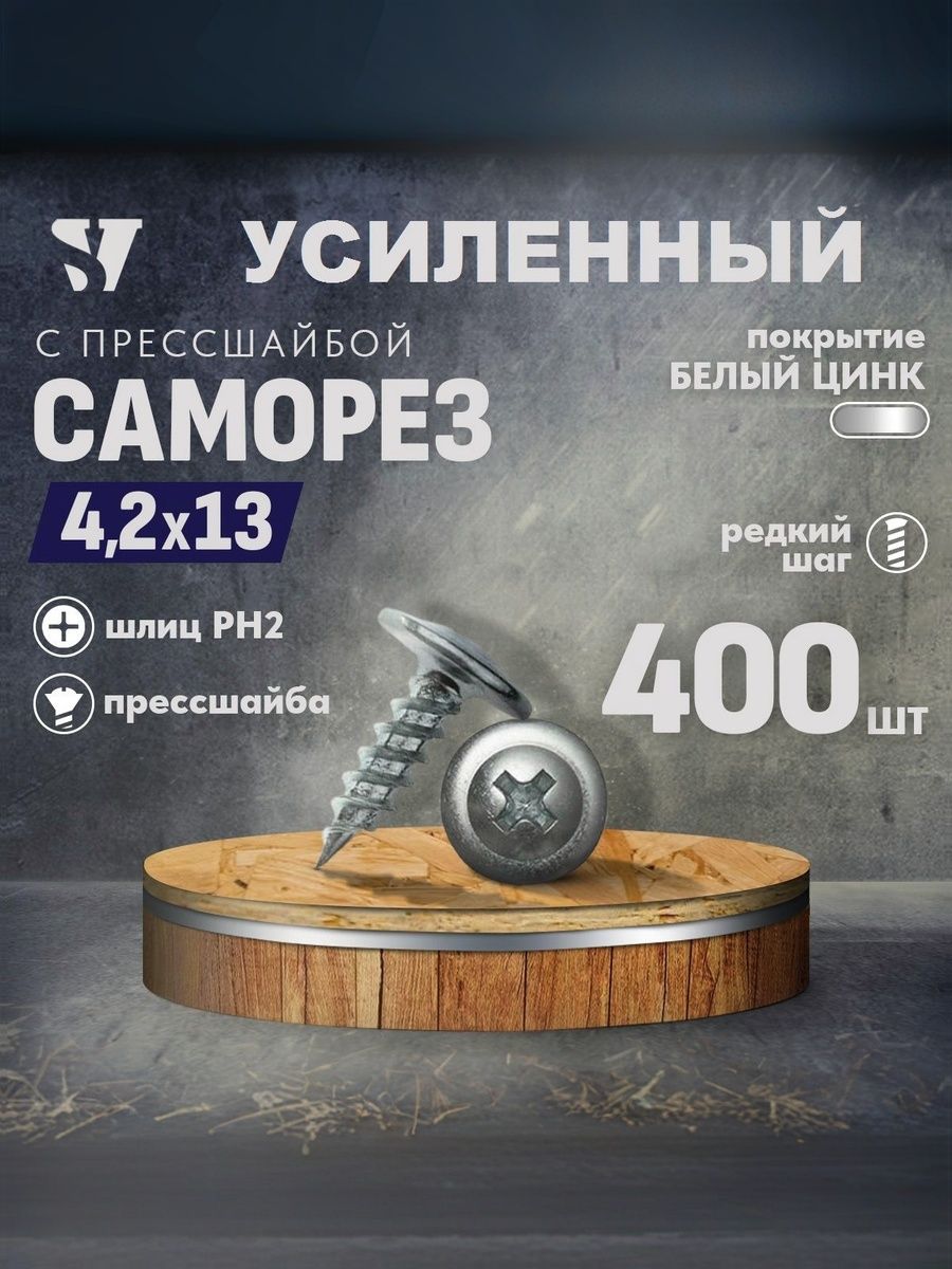 Усиленные саморезы с прессшайбой острые 4,2 х 13 мм 400 шт