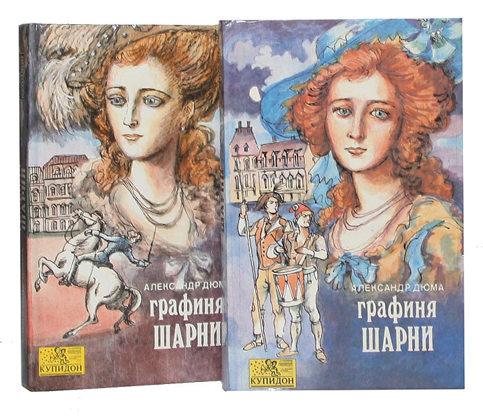 Графиня Шарни (комплект из 2 книг) Дюма Александр