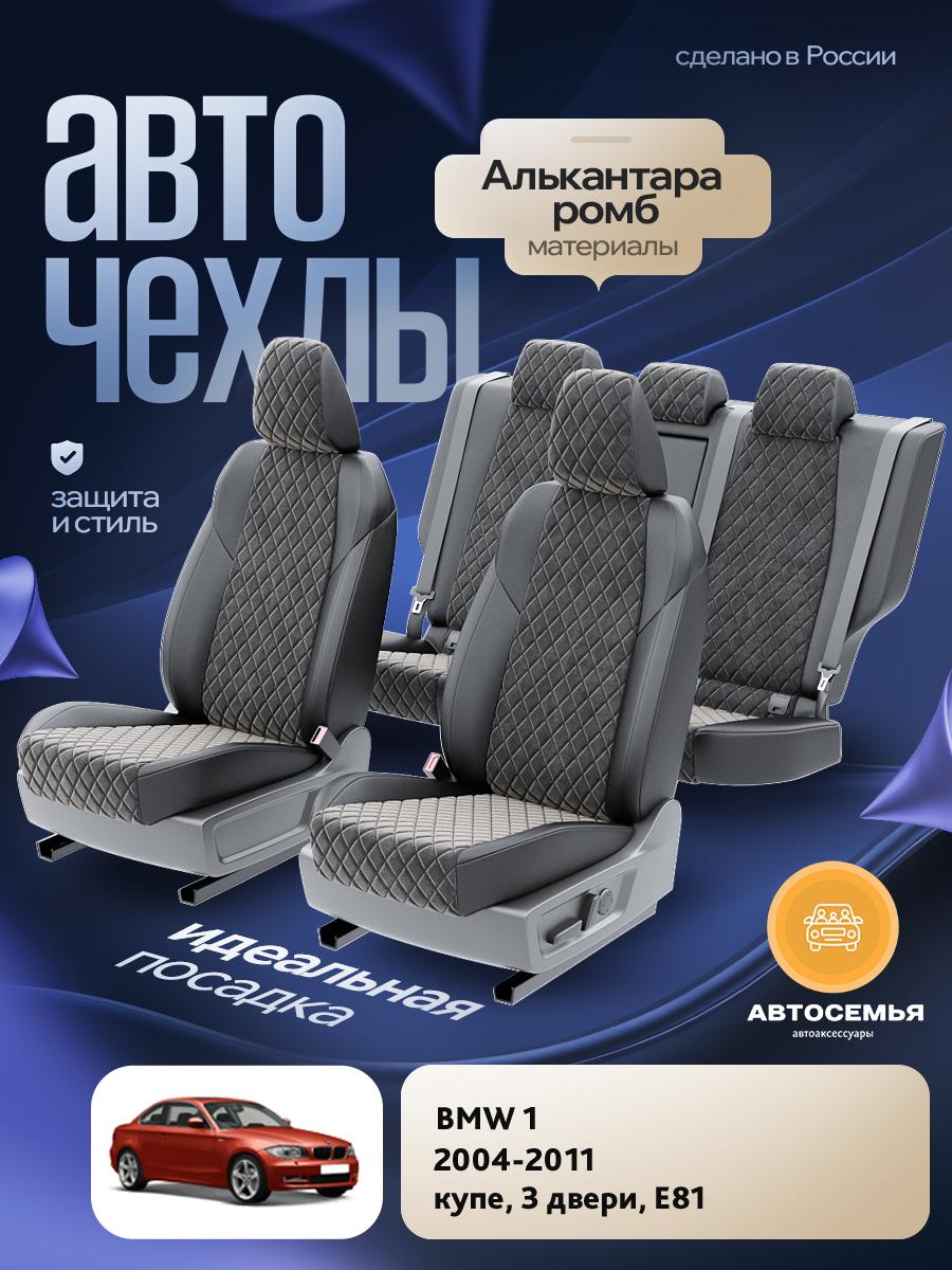 Чехлы БМВ 1 (BMW 1) 2004-2011 1 E81 купе, 3 двери Алькантара с ромбом черный AS2357-F2740 АвтоСемья