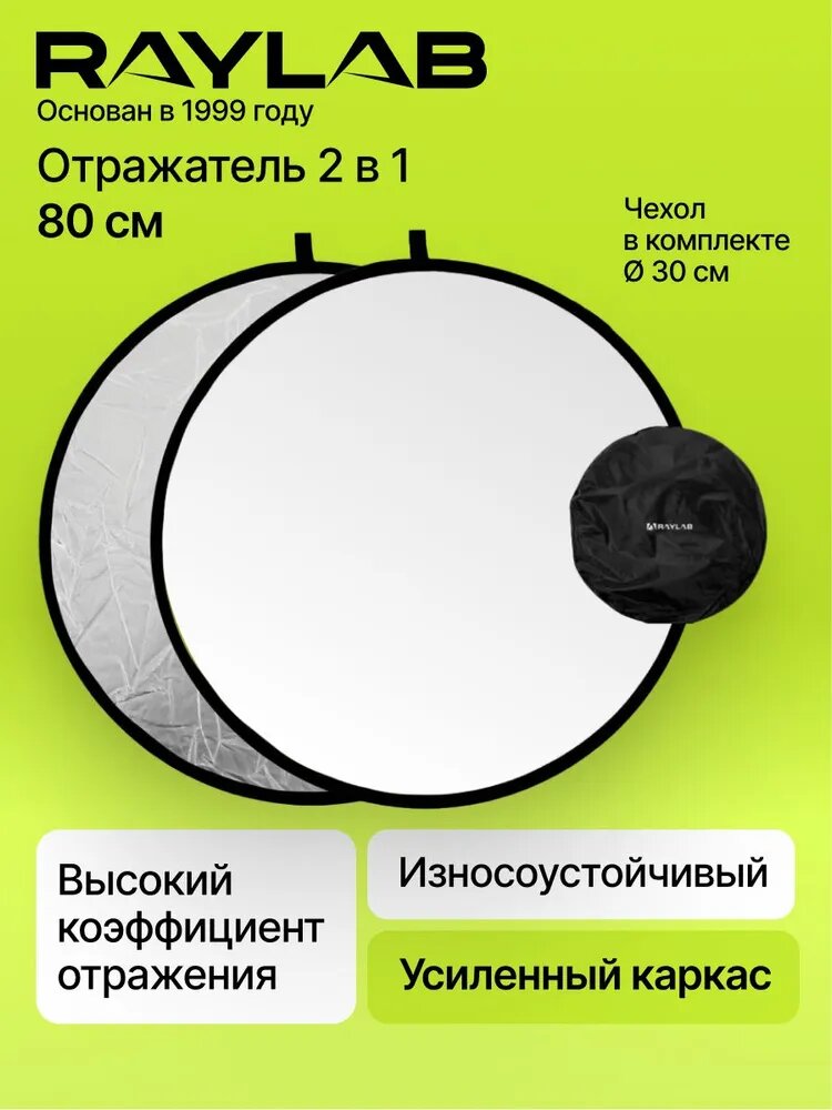 Отражатель для фото белый - серебро 80 см Рассеиватель света для фотосъемки RL-RF-09 80