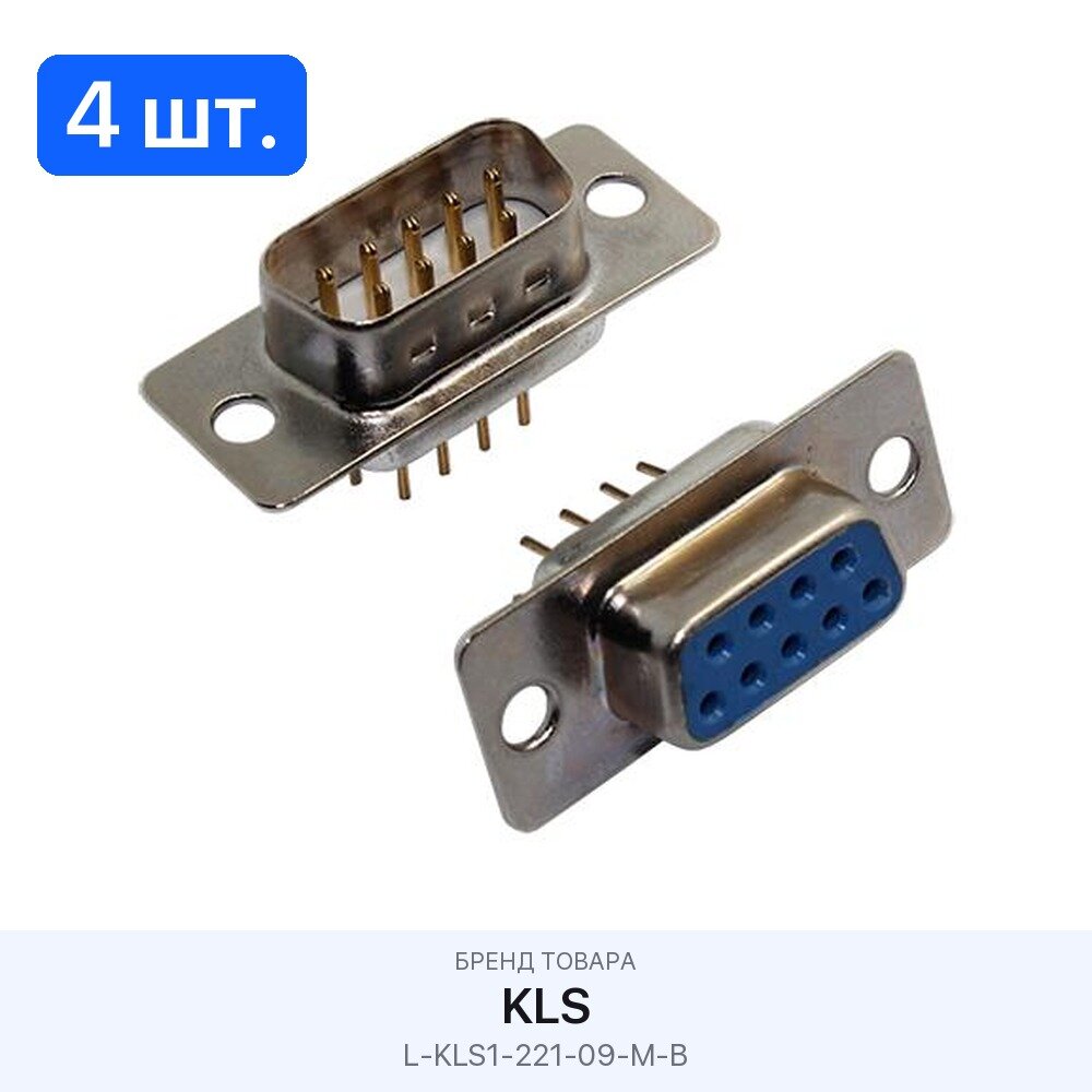 4 шт. Разъёмы с выводами на плату или провод L-KLS1-221-09-M-B KLS