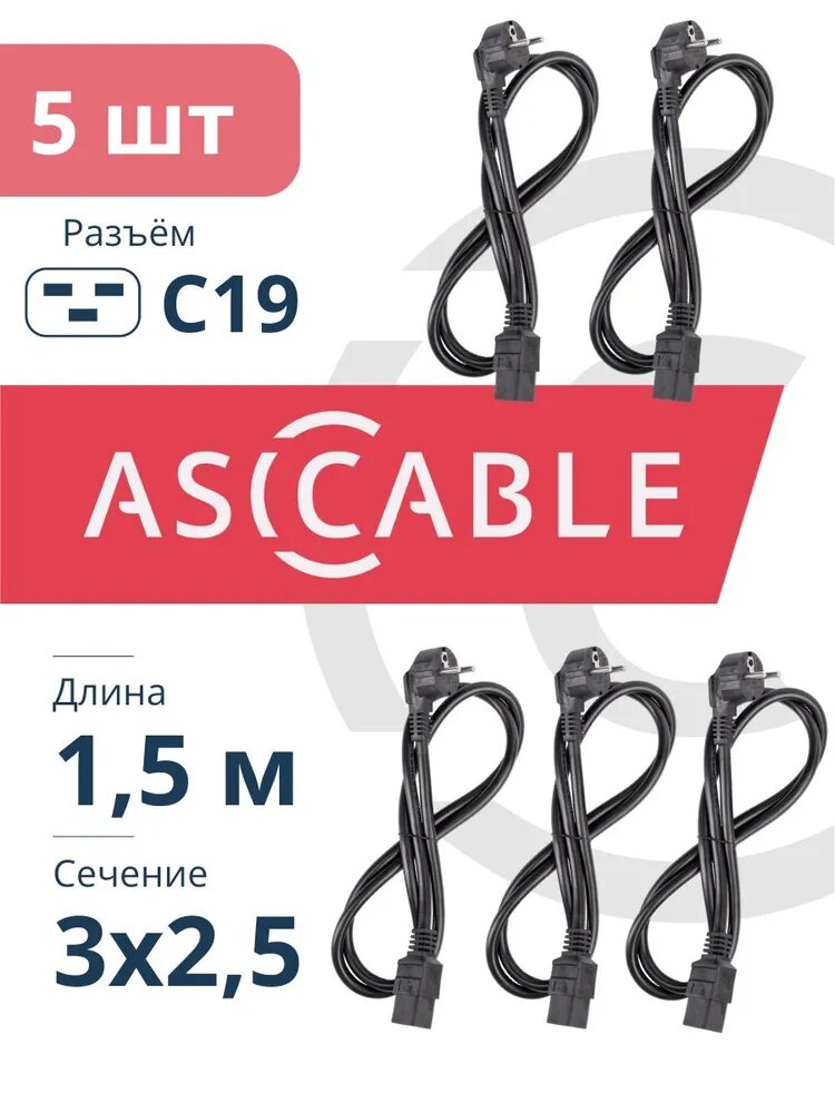 Сетевой кабель питания С19 сечение 3х2.5мм , длина 1.5 метра, кол-во 5шт для асика, майнинга, компьютера, блока питания, asic
