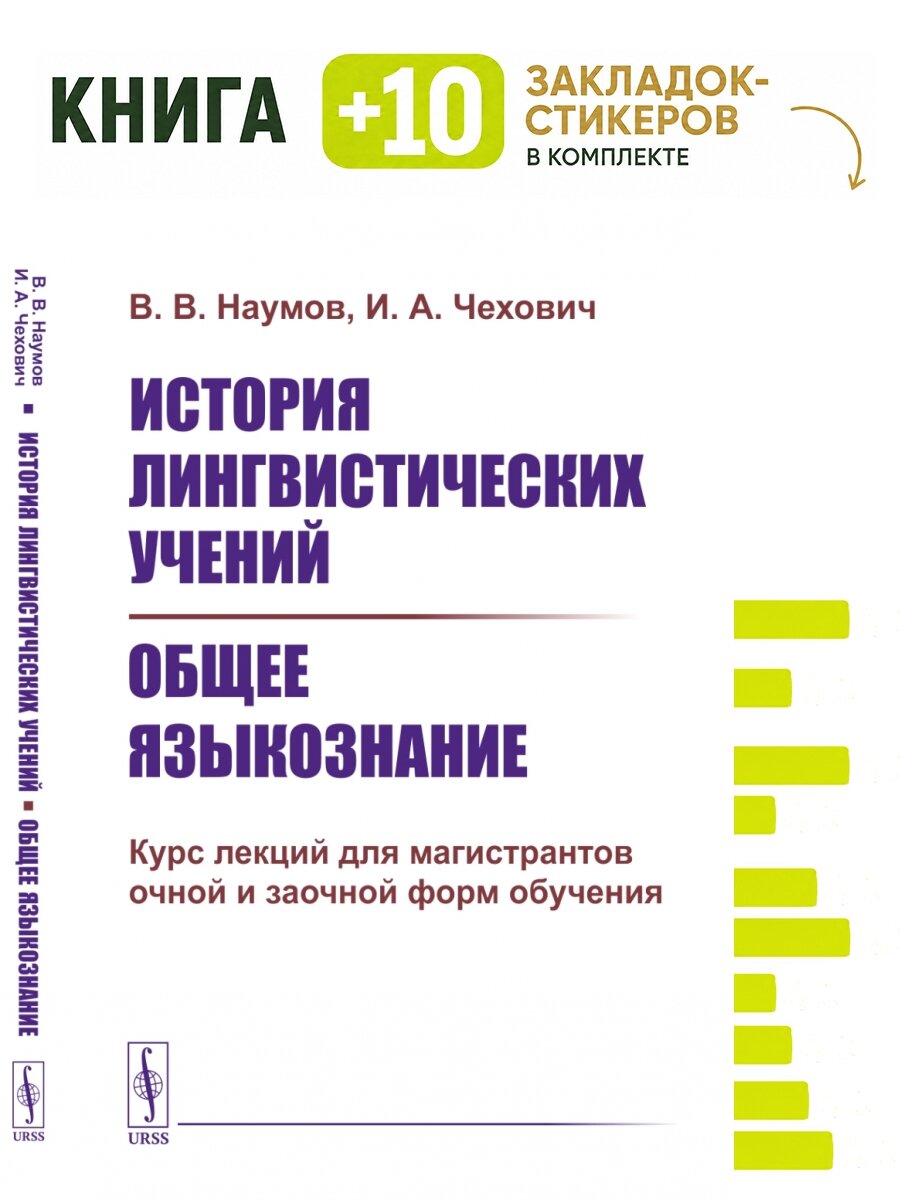 История лингвистических учений. Общее языкознание. Курс лекций для магистрантов очной и заочной форм обучения. Комплект: книга + 10 закладок-стикеров
