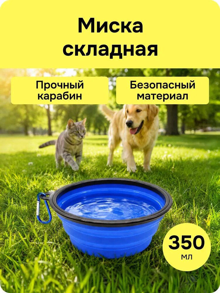 Складная миска для собак и кошек 350 мл синяя, дорожная поилка с карабином, походная кормушка