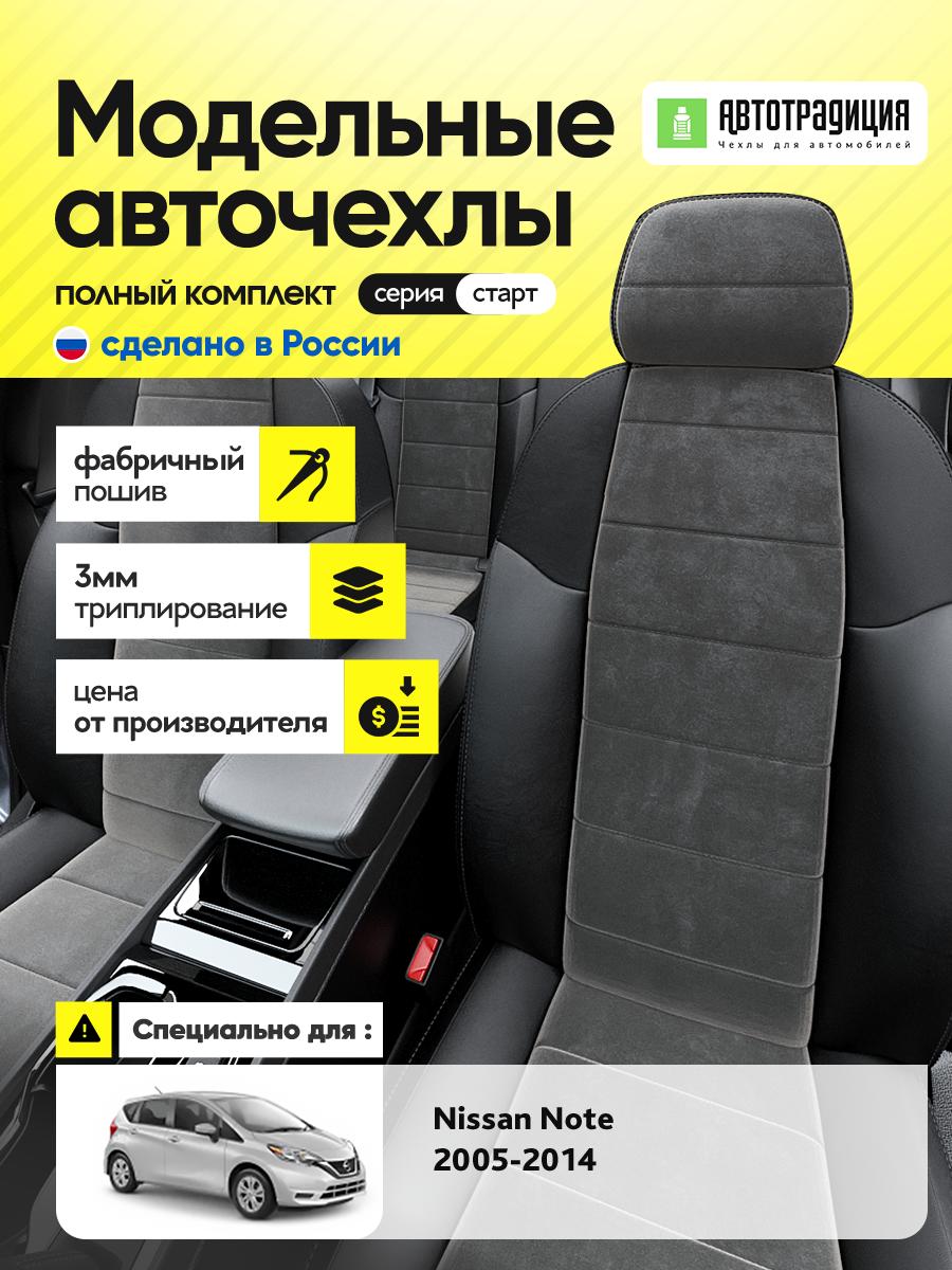 Чехлы Ниссан Ноут (Nissan Note) 2005-2014 1 хэтчбек Алькантара Темно-Серый BR5628-CV5359-2 АвтоТрадиция