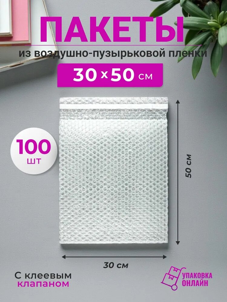 Пакет из пузырьковой пленки 30*50 см с клеевым клапаном - 100 шт.