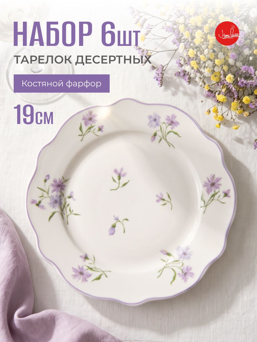 Набор десертных тарелок на 6 персон, 19 см