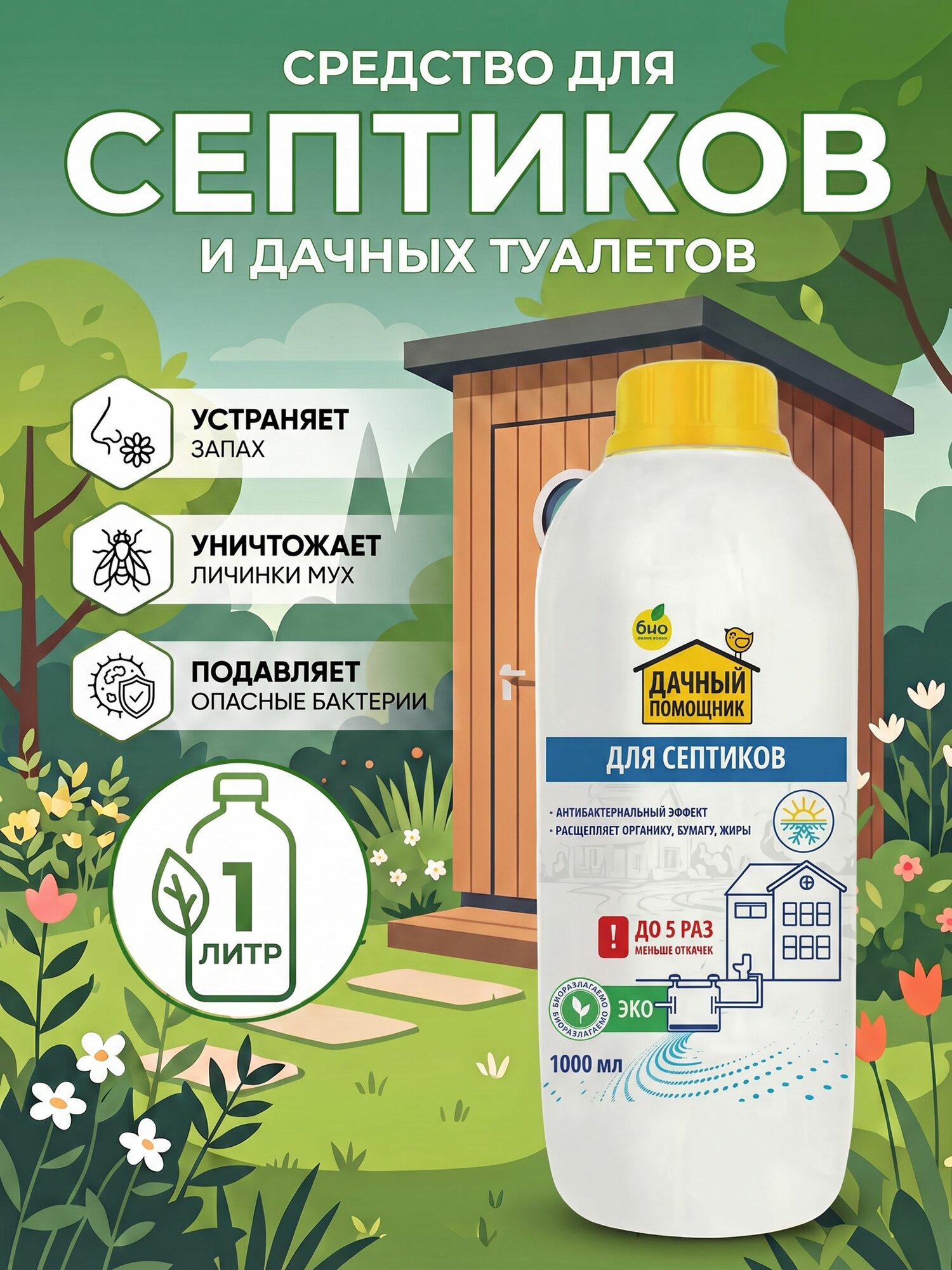 Средство для септиков и выгребных ям 1 л биоразлагаемое всесезонное средство от запаха, жира и засоров в септике