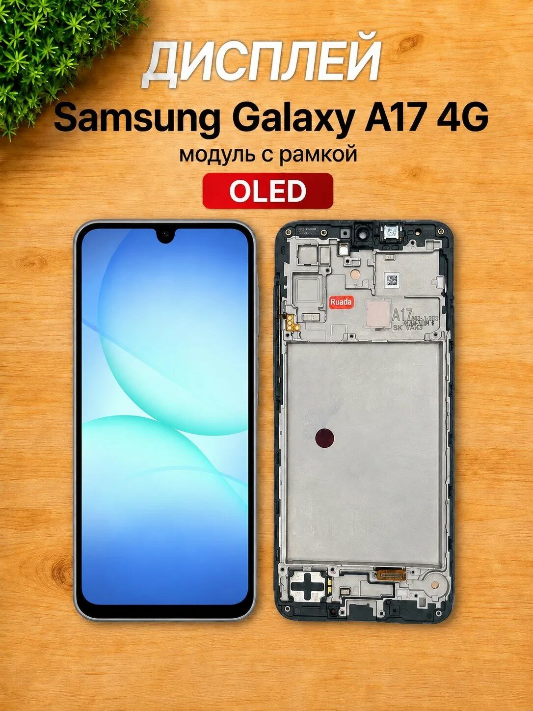 Дисплей для Samsung Galaxy A17 4G модуль с рамкой / Экран на Самсунг А17 4Г (OLED)