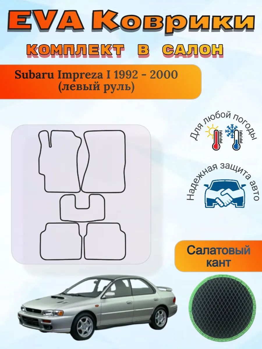 EVA коврики Subaru Impreza I 1992 - 2000 Субару Импреза