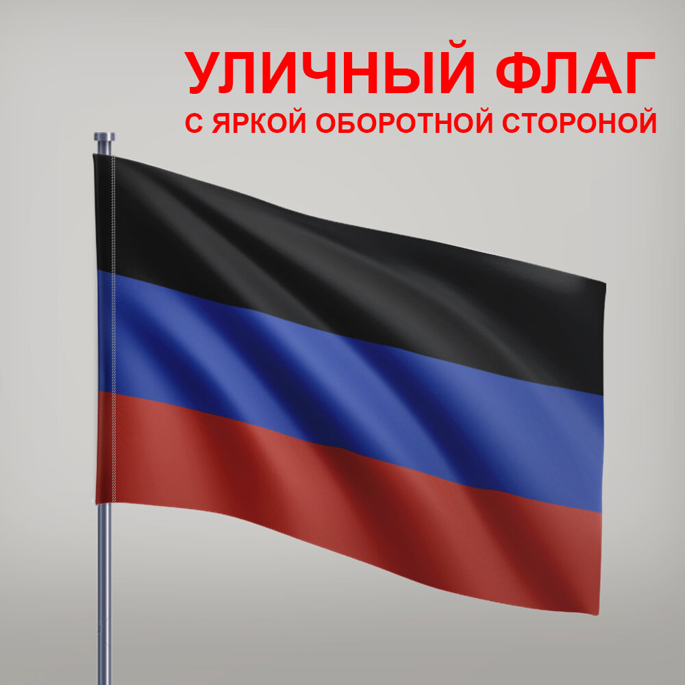 Флаг Донецкой Народной Республики / Флаг ДНР,135х90 см, износостойкий
