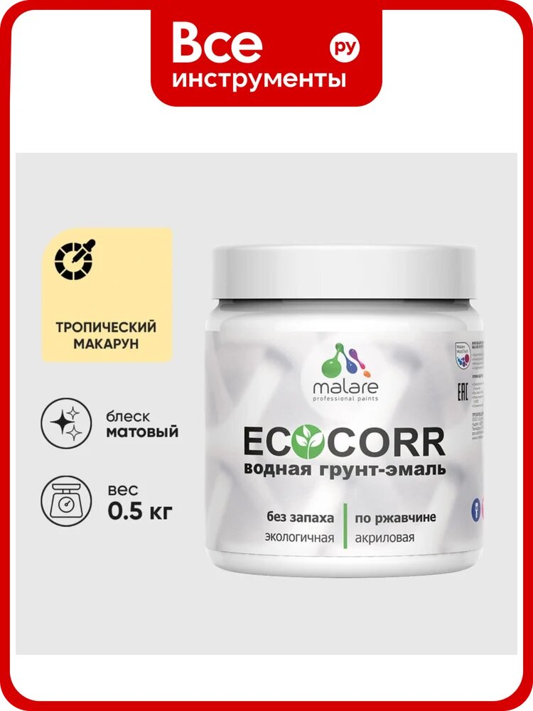 Грунт-Эмаль 3в1 MALARE EcoCorr для металлических поверхностей, акриловая быстросохнущая без запаха, матовая, тропический макарун, 0,5 кг ГЭЭКОТРММ0050