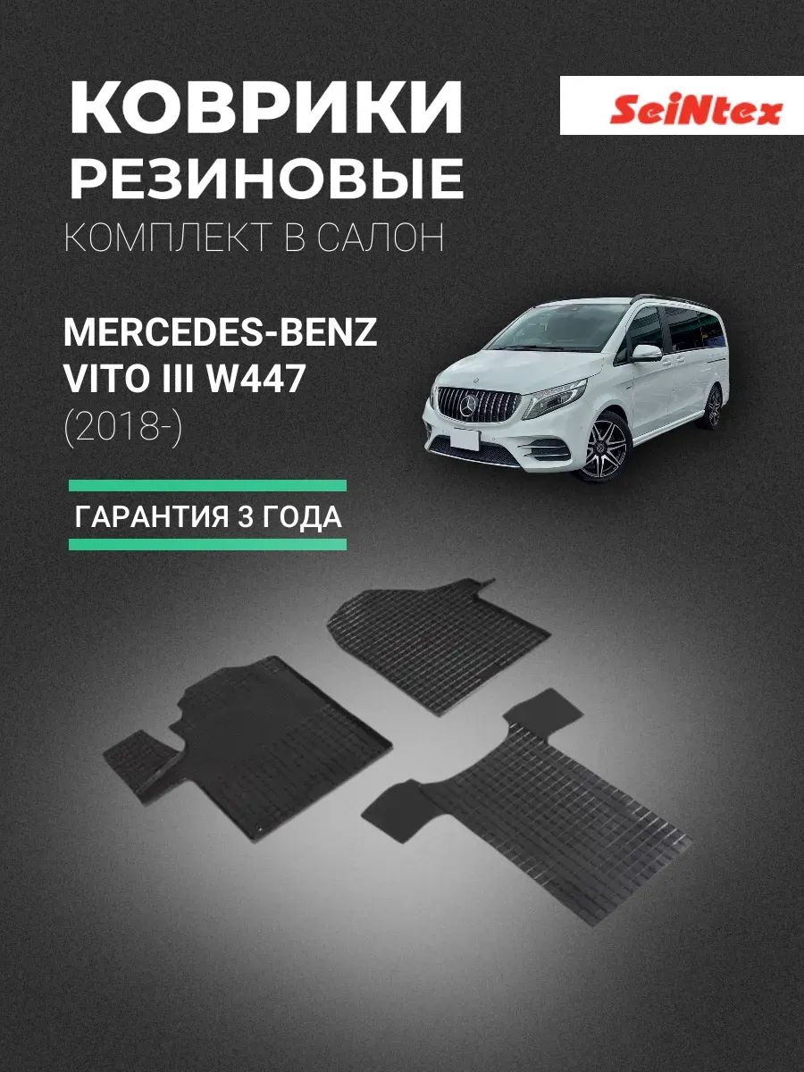 Коврики Мерседес Бенц Вито 3, MERCEDES-BENZ VITO III W447 (2014-), Резиновые коврики с бортом сетка