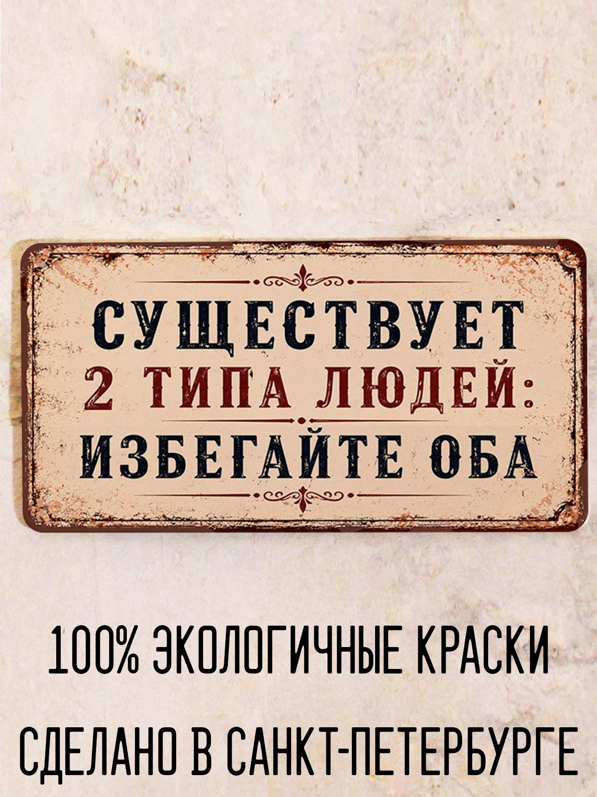 Металлическая табличка Существует 2 типа людей избегайте оба, смешной декор, 20х30 см