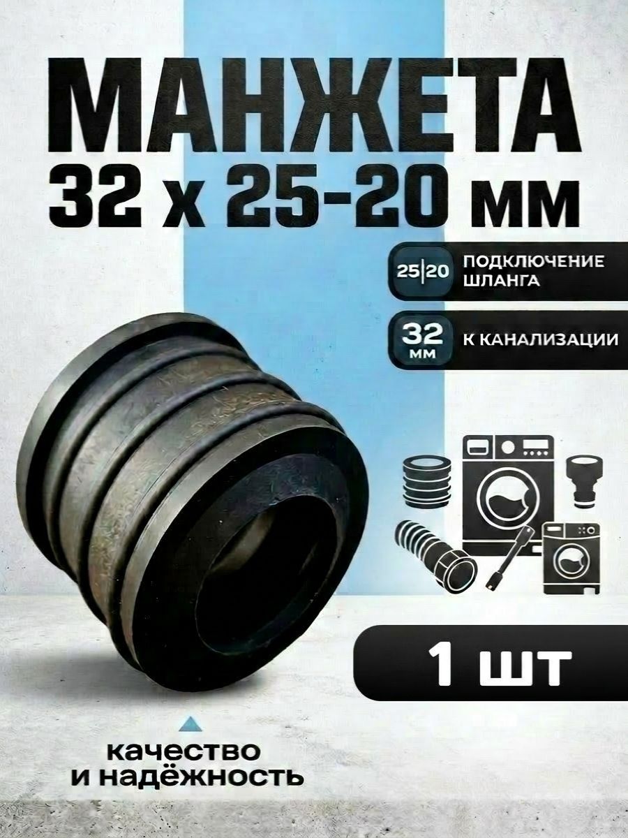 Манжета 32 х 25 - 20 мм канализационная для подключения сливного шланга стиральной (посудомоечной) машины