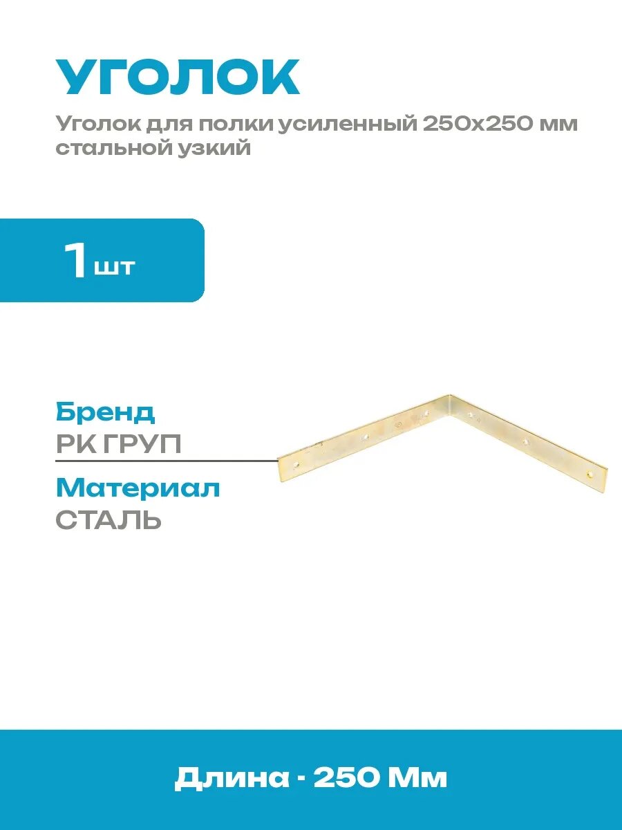 Уголок мебельный узкий усиленный 250х250х25 мм сталь 3 мм