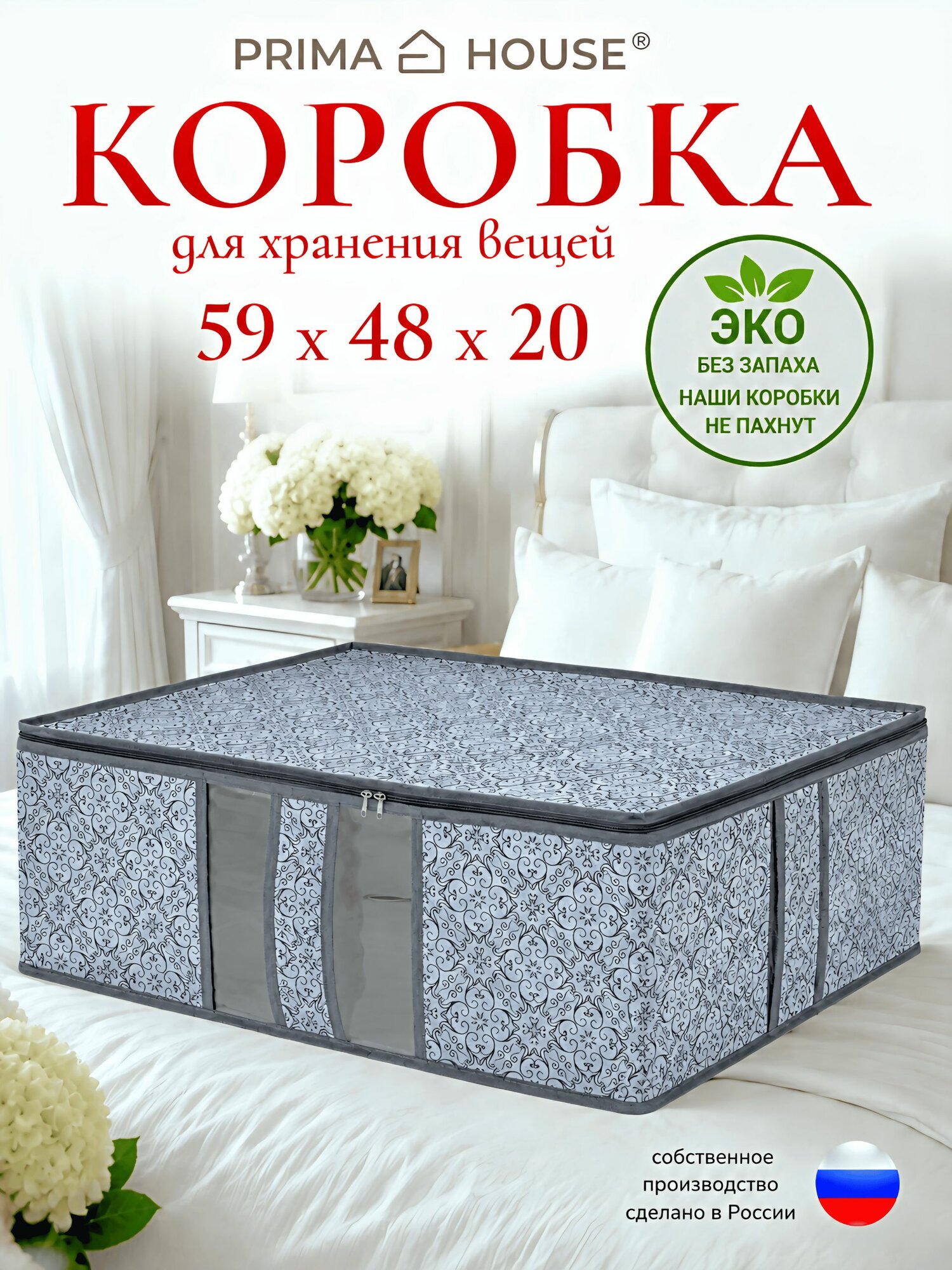 Органайзер для хранения вещей с крышкой, коробка для одежды 59х48х20 см Prima House