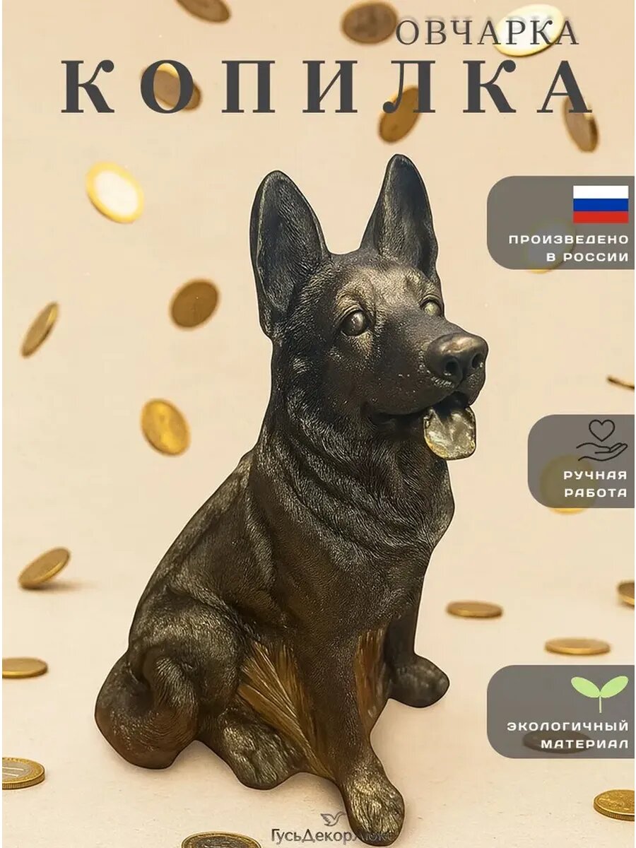 Копилка для денег большая Овчарка бронза