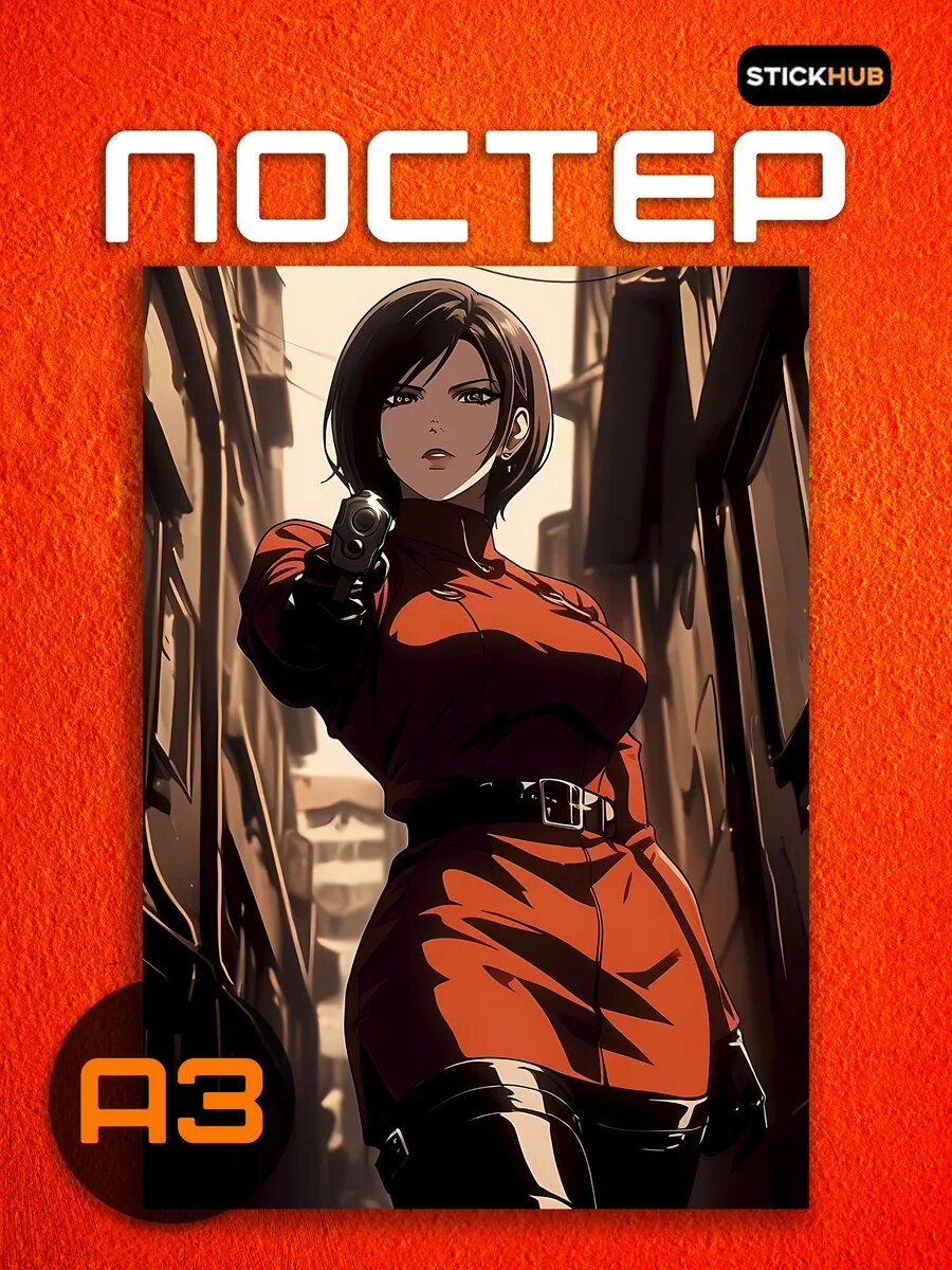 Постер на стену Resident Evil: Ада Вонг (Ada Wong)