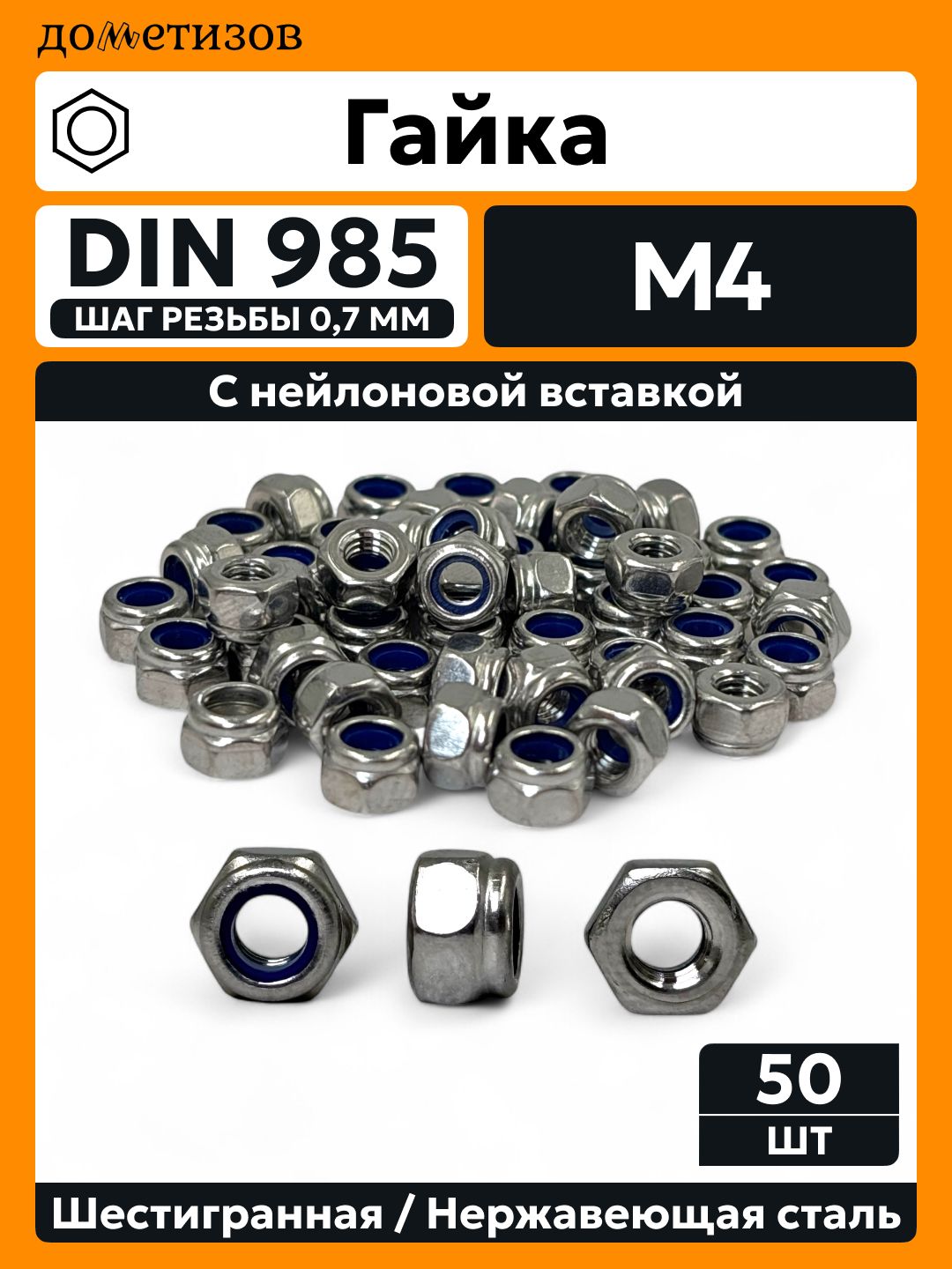 Гайка с нейлоновой вставкой М4 А2, DIN 985 нержавеющая сталь, 50 шт