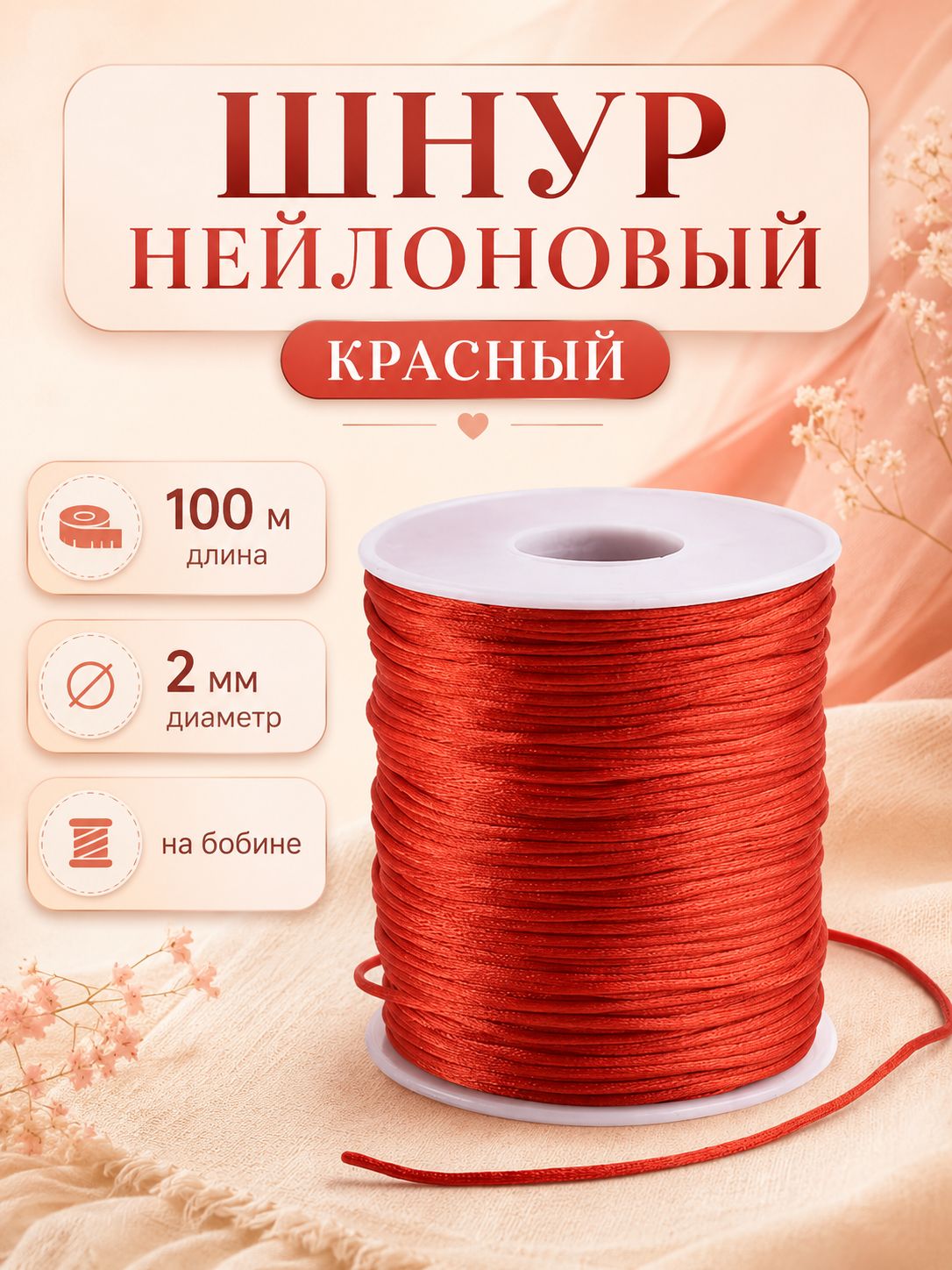 Красный нейлоновый шнур на бобине, диаметр 2 мм, длина 100 м