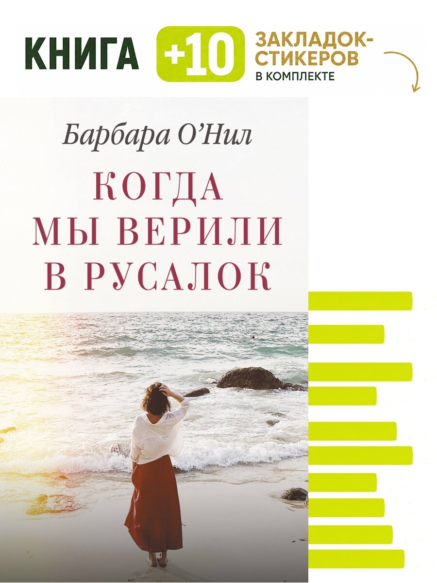 Когда мы верили в русалок. Комплект: книга + 10 закладок-стикеров