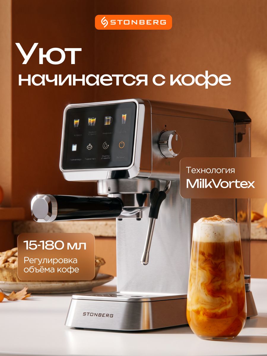 Кофемашина рожковая Stonberg NeuKaffee CR-300