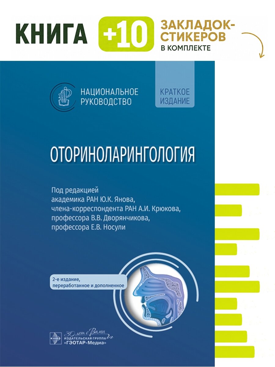 Оториноларингология : национальное руководство. Краткое издание. Комплект: книга + 10 закладок-стикеров