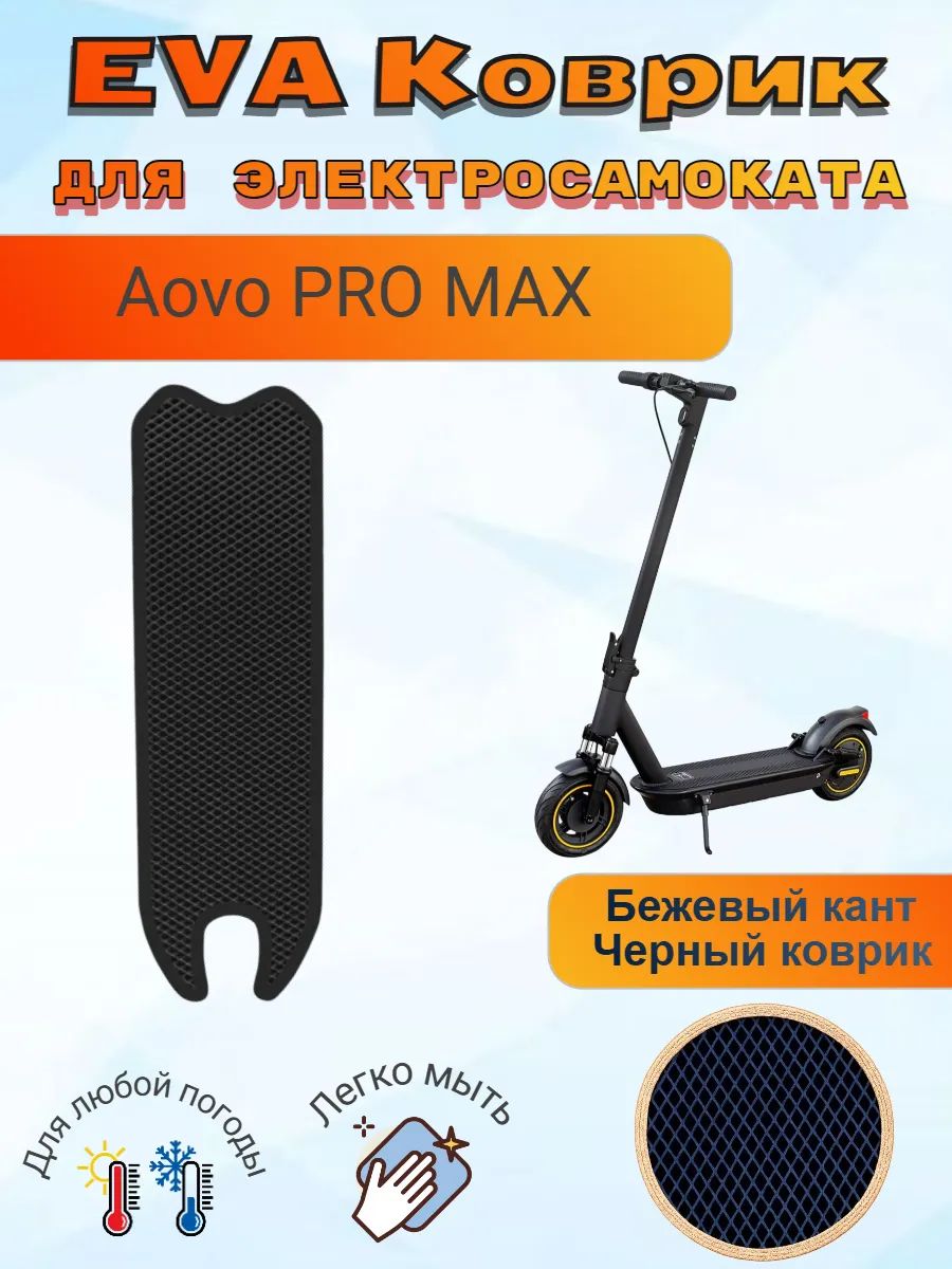 EVA коврик для электросамоката Aovo Pro Max Аово Про Макс