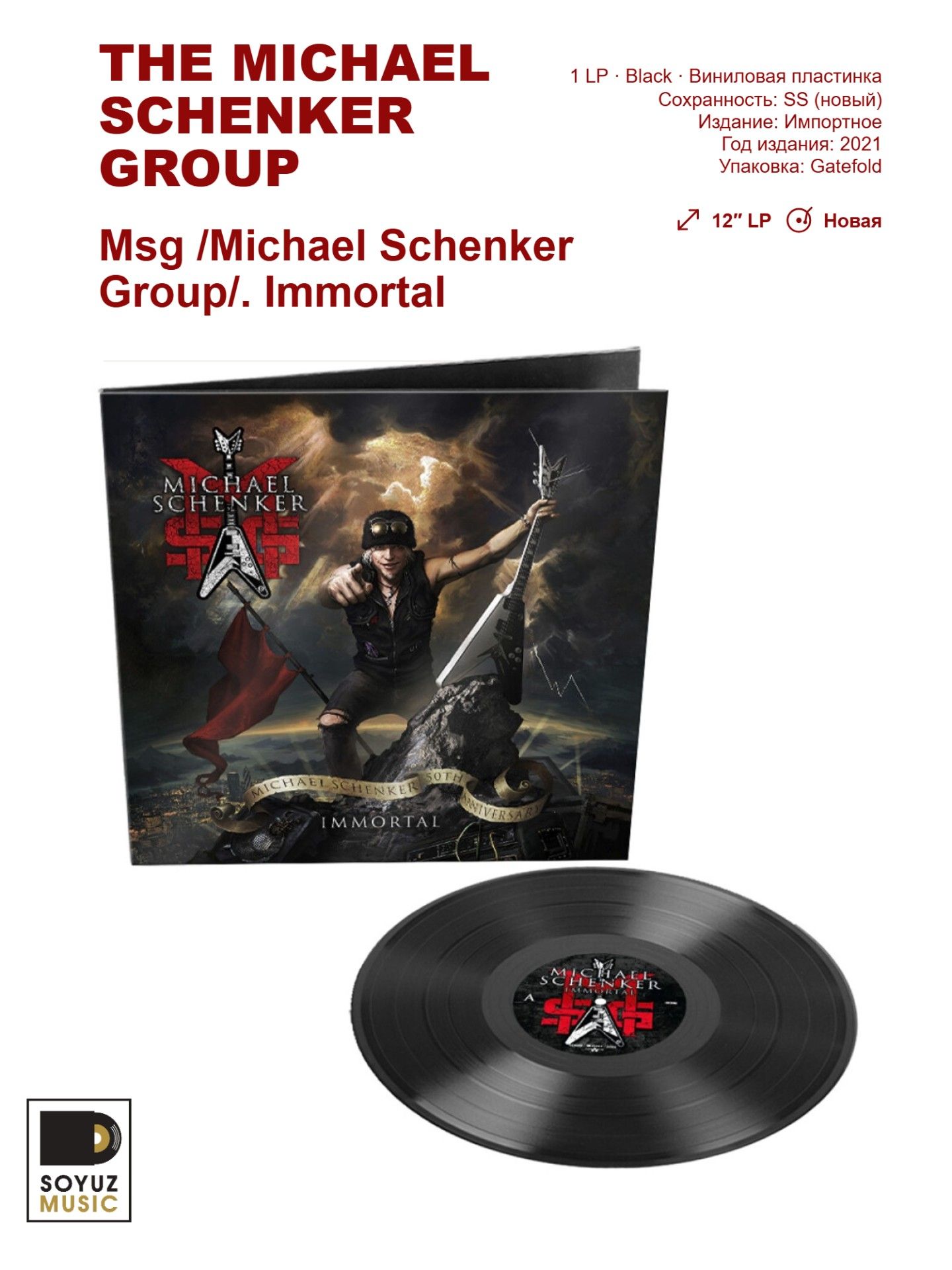 Msg /Michael Schenker Group/. Immortal (LP Gatefold, BLACK VINYL/винил)