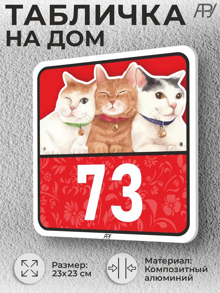 Адресные таблички с номером дома с котиками №73