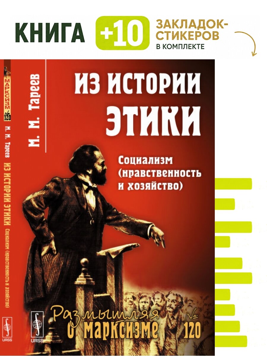 Из истории этики. Социализм (нравственность и хозяйство). Выпуск 120. Комплект: книга + 10 закладок-стикеров