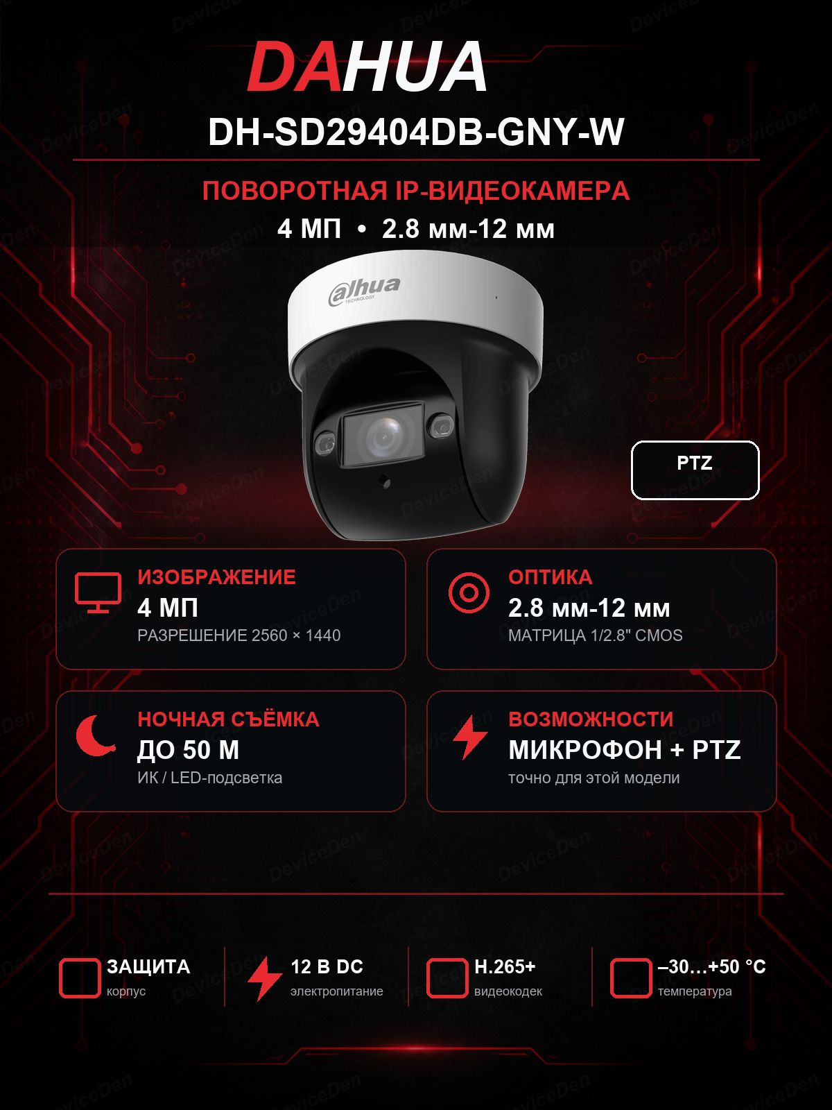 Dahua DH-SD29404DB-GNY-W - 4 Мп поворотная PTZ IP-камера, объектив 2,8-12 мм, встроенный микрофон