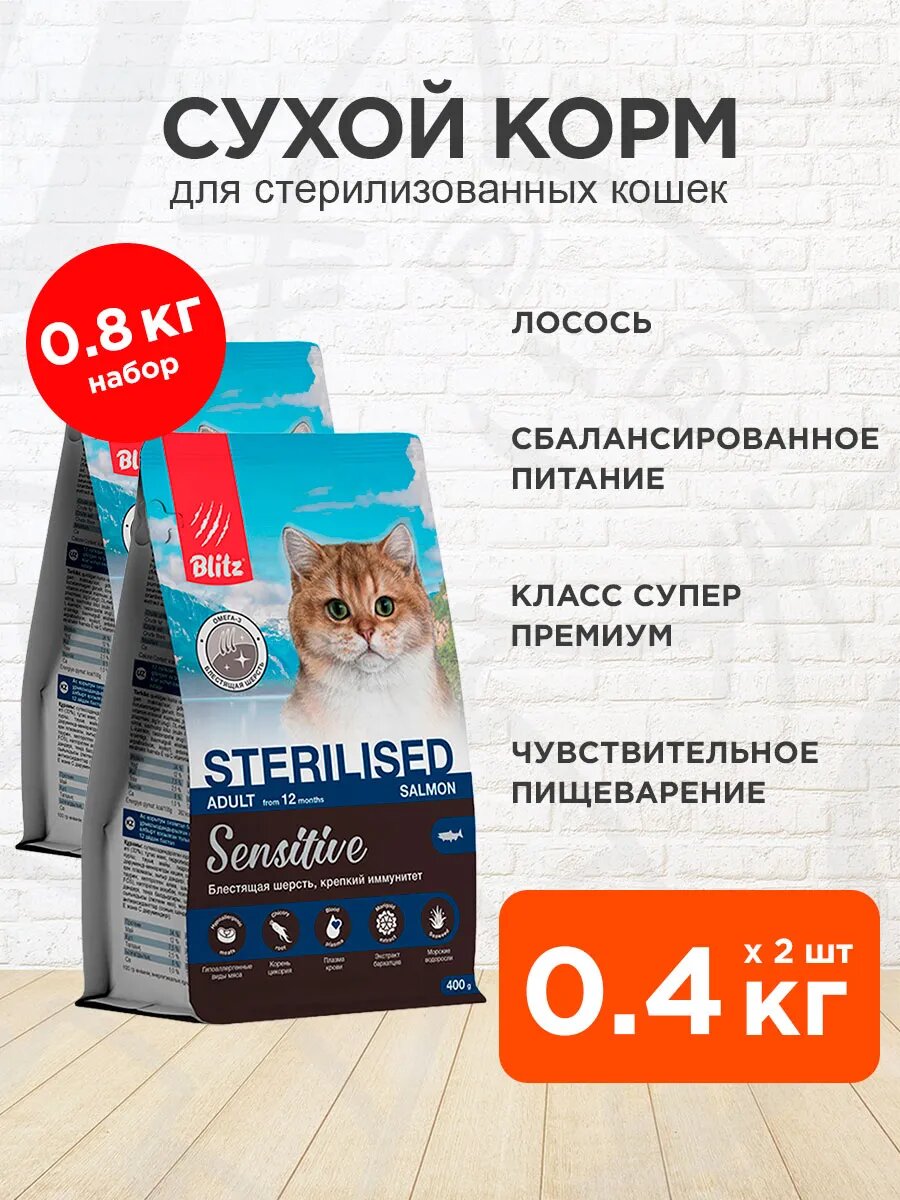 Корм сухой Blitz Sensitive Adult Cat Sterilized Salmon для стерилизованных кошек, с чувствительным пищеварением, лосось, 400 г 2 шт