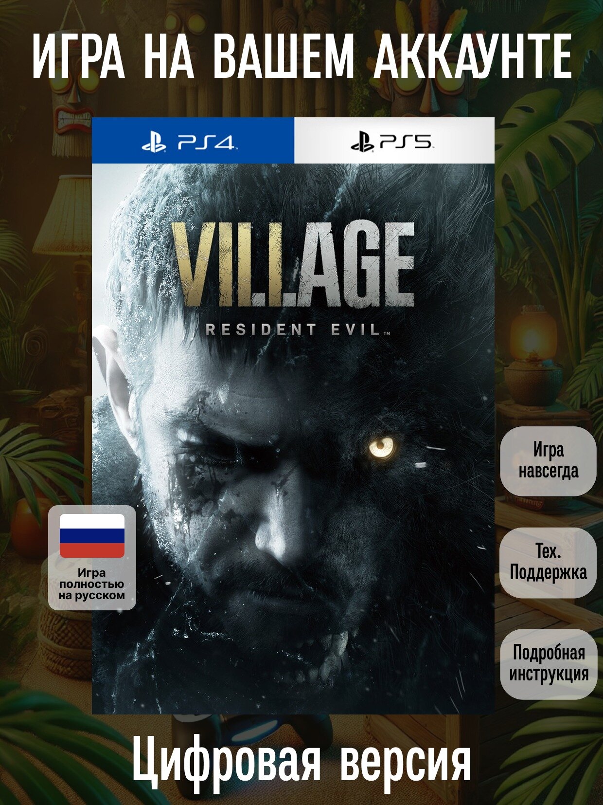 Resident Evil Village | PS4/5 | Ужасы | Цифровая версия