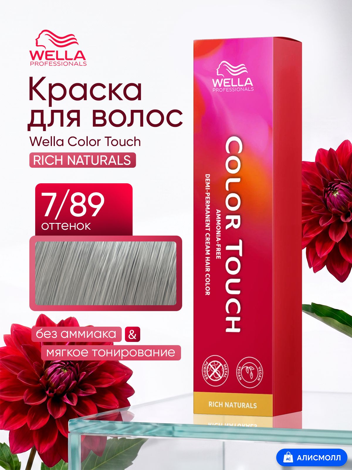 Крем-краска для волос без аммиака Wella Professionals Color Touch Rich Naturals 7/89 - Серый жемчуг, 60 мл