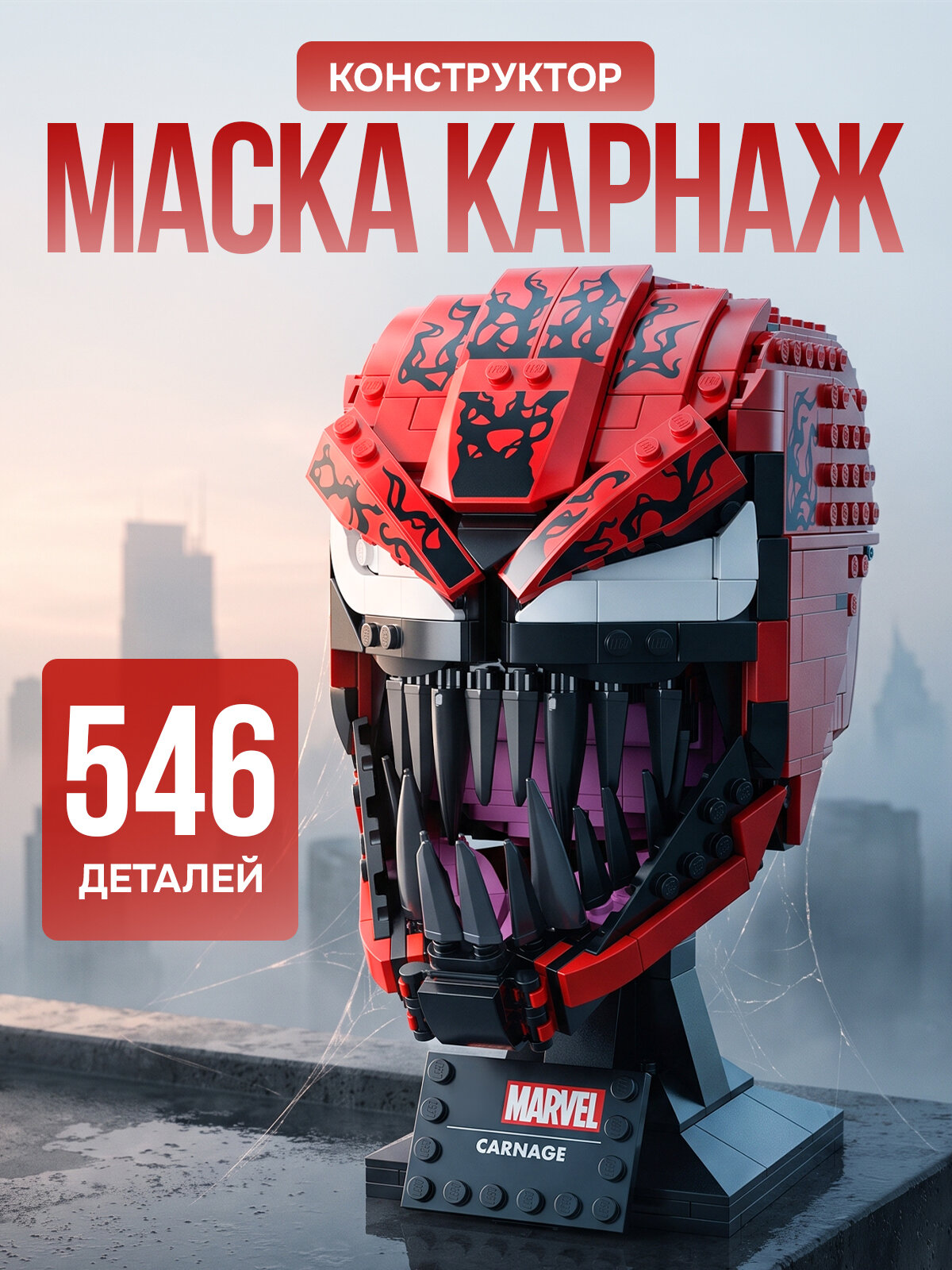 Конструктор Goldenbricks "Человек Паук маска Карнаж" , Marvel , 546 деталей