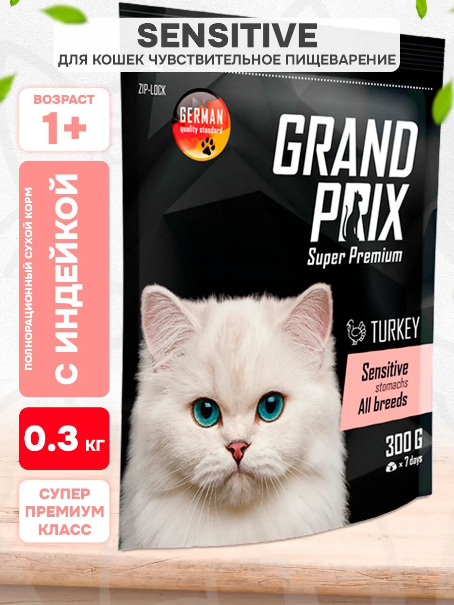 Корм сухой Grand Prix Adult Cat Sensitive Stomach для кошек, с чувствительным пищеварением, индейка, 300 г