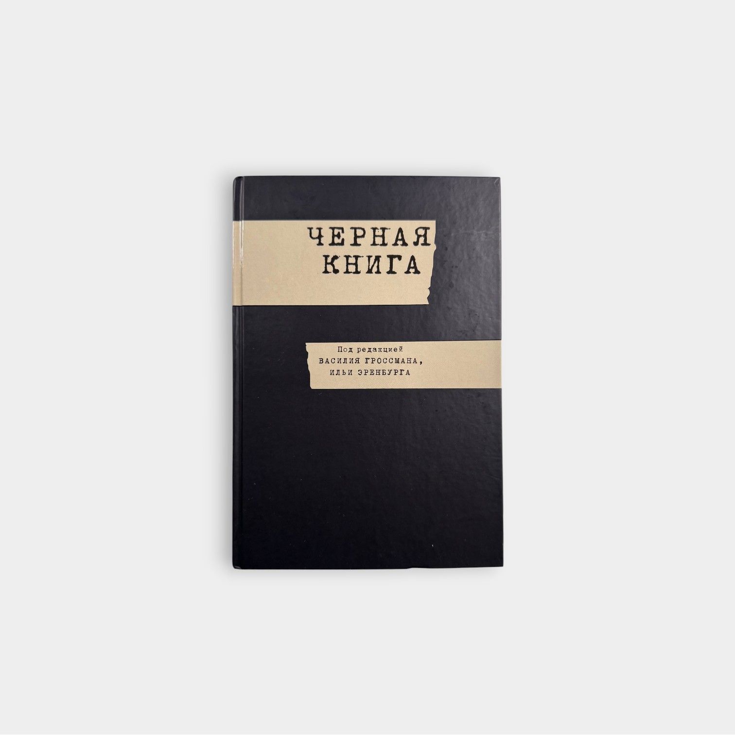 Книга "Чёрная книга"