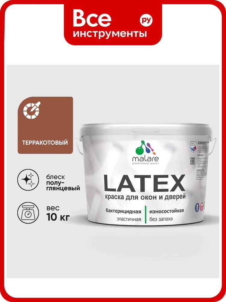 Резиновая краска MALARE для дверей и окон Latex по дереву с антисептическим эффектом, моющаяся без запаха полуглянцевая, терракотовый, 10 кг КЛТКСЛТЕРПГ1000