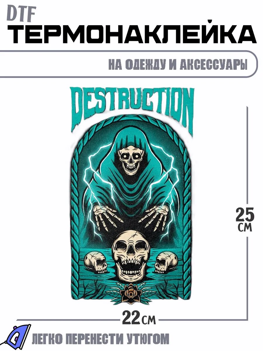 Термонаклейка Destruction