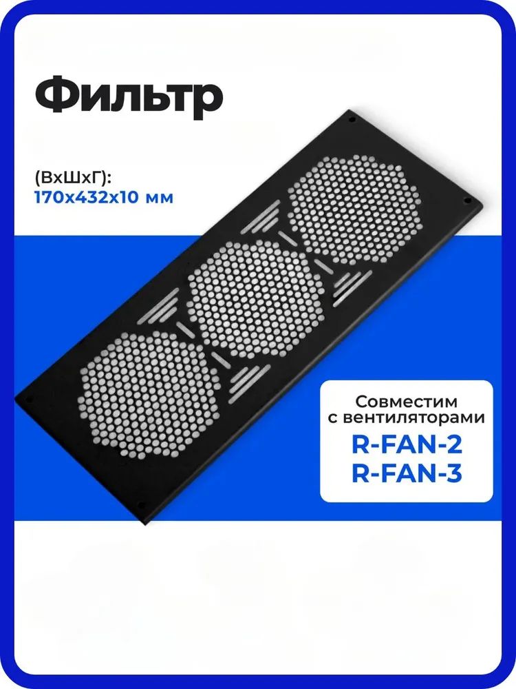Фильтр для вентиляторов R-FAN (170 432 мм), чёрный, R-FAN-F-IP21-9005 пылезащищённый, IP21